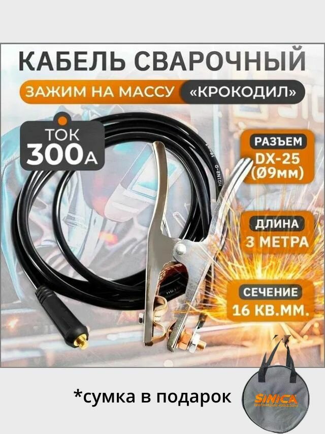 Кабель сварочный + сумка в подарок, зажим на массу (100159) WGC16300 300А, 3 м, 16 кв. мм, 10-25