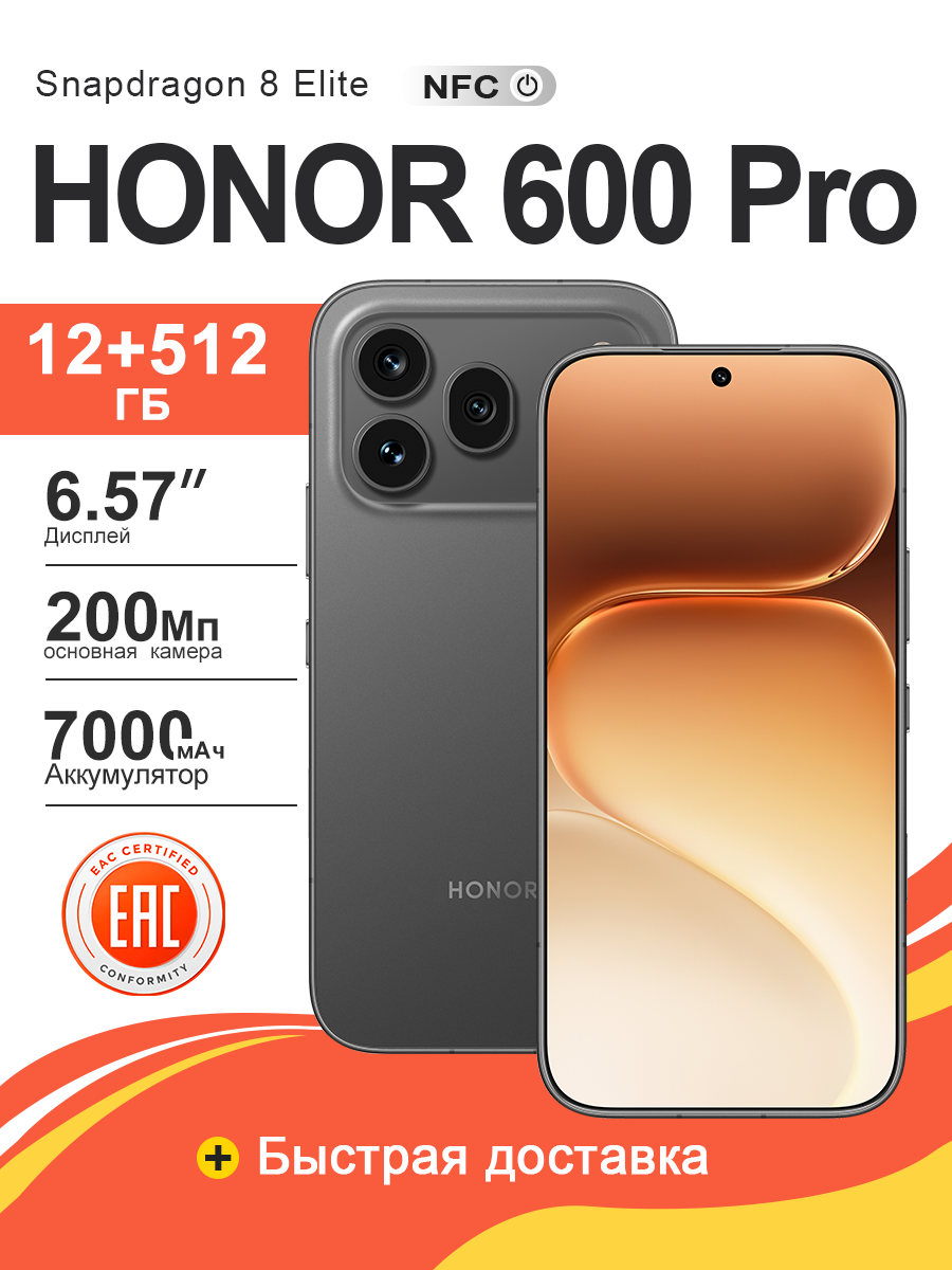 Смартфон HONOR 600 Pro,12/512GB, Ростест (EAC), чёрный, NFC,6.57"AMOLED 120 Гц,7000 мАч, быстрая зарядка, IP68/IP69