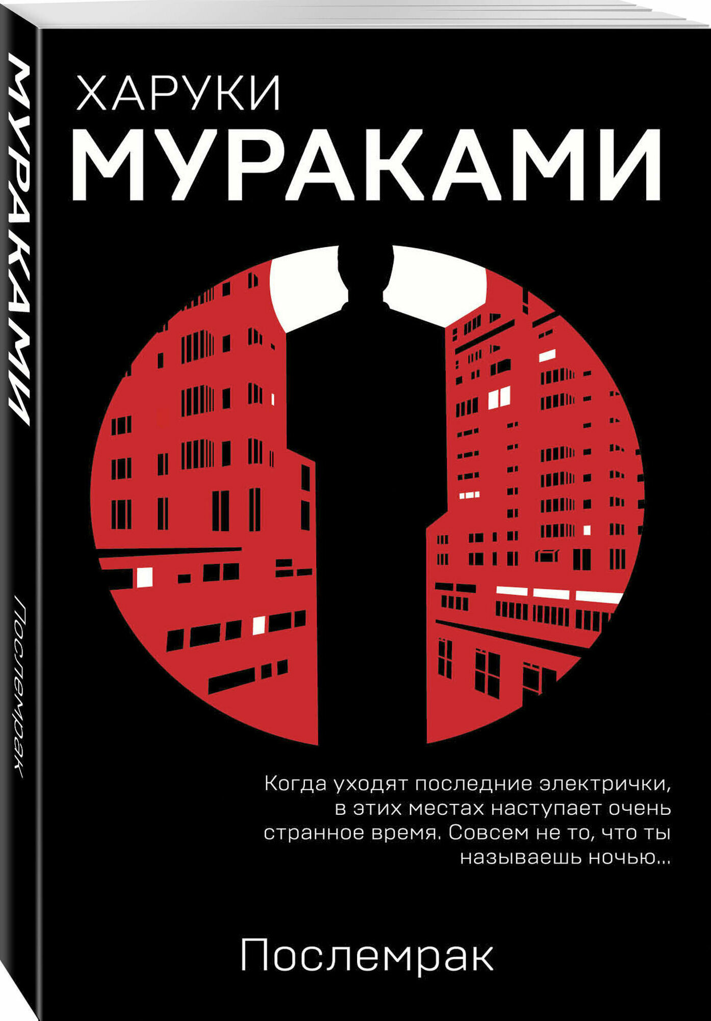 Мураками Х.(о) Послемрак