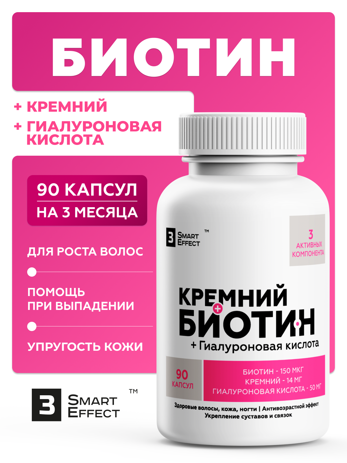 Биотин "3_SmartEffect" для волос, ногтей и кожи с гиалуроновой кислотой и кремнием, 100% натуральный, 90 шт.