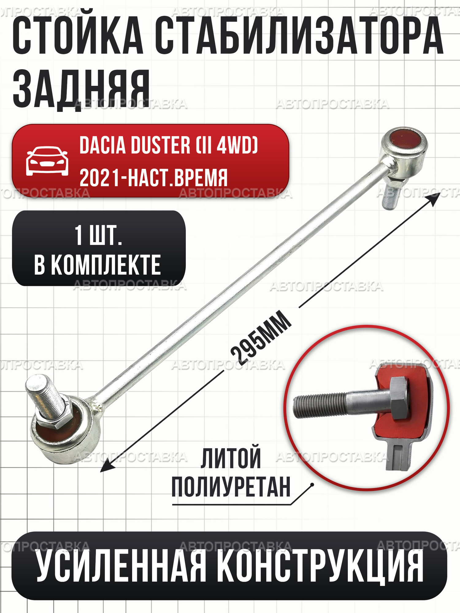 Стойка стабилизатора задняя для Dacia DUSTER (II 4WD) 2021-наст. время, усиленная, длина 295мм, 1 штука