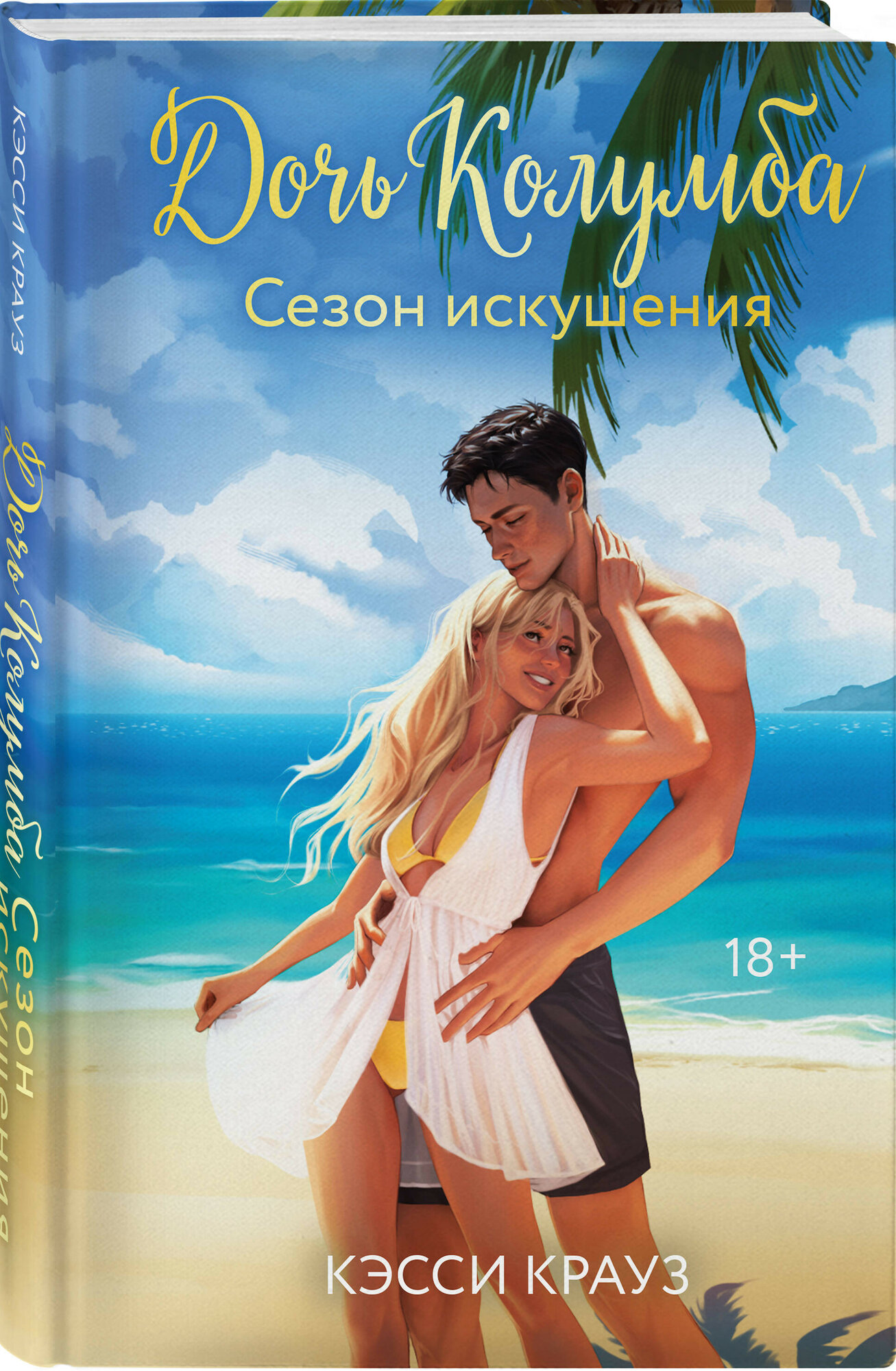 Дочь Колумба: Сезон искушения