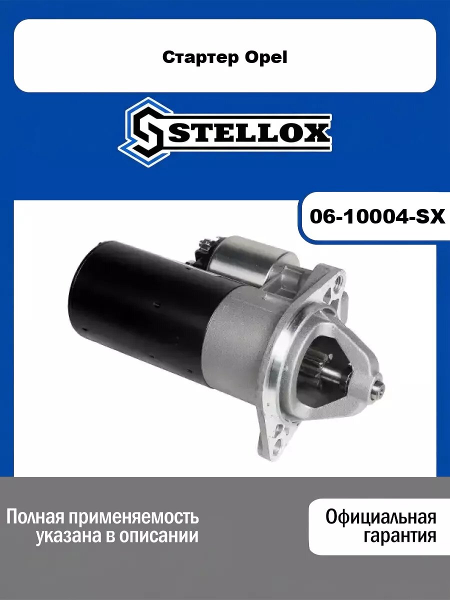 Стартер Opel STELLOX 06-10004-SX