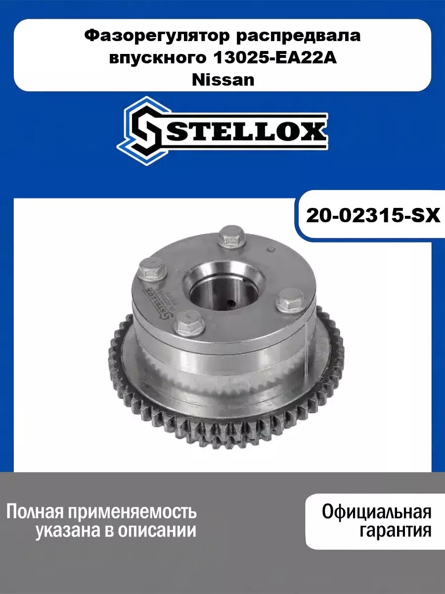 Фазорегулятор распредвала впускного 13025-EA22A Nissan Murano (Z50) 3.5 VQ35DE 04> STELLOX 20-02315-SX