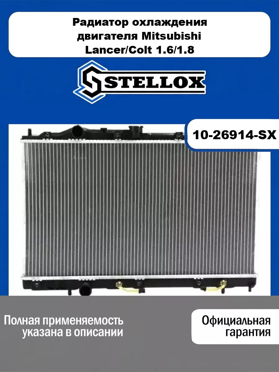 Радиатор системы охлаждения двигателя Mitsubishi STELLOX 10-26914-SX