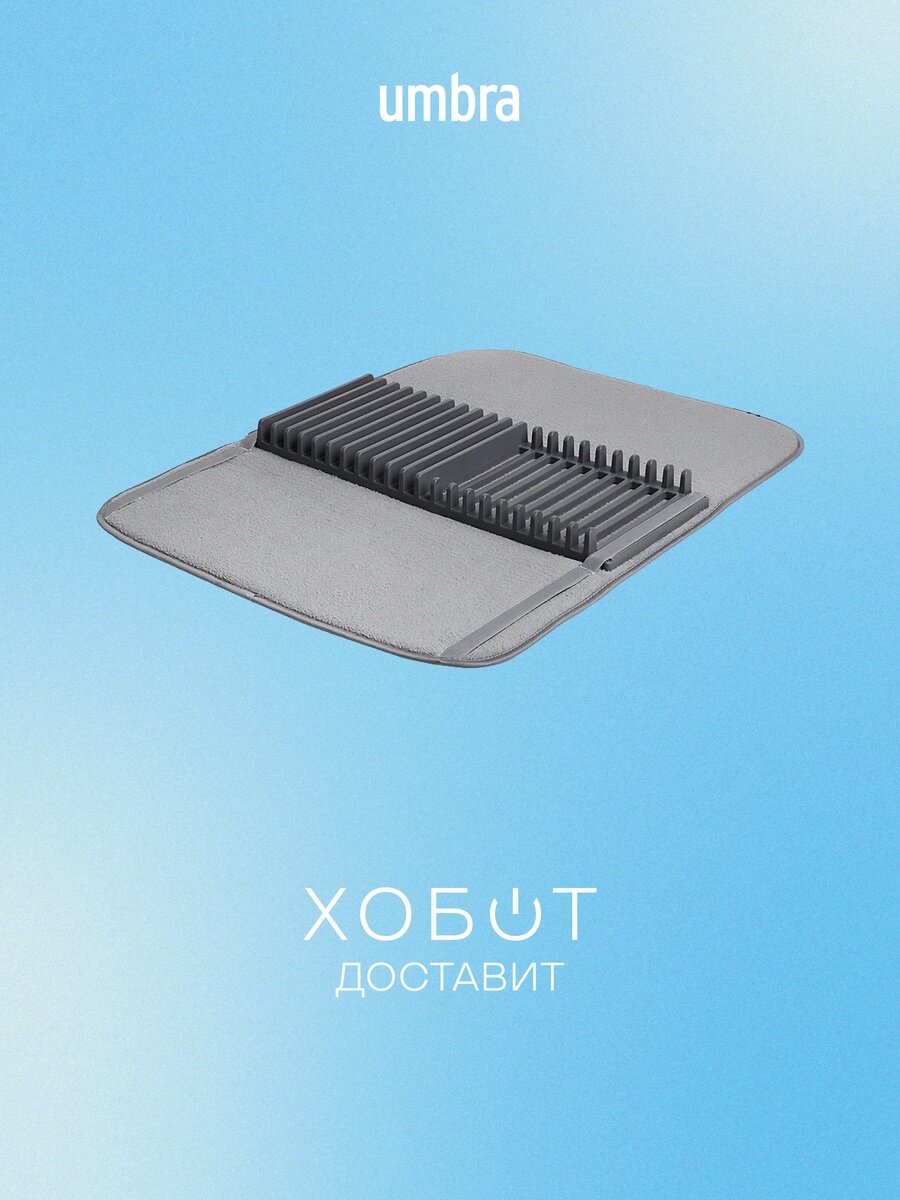 Коврик для сушки Umbra UDRY 330720-149