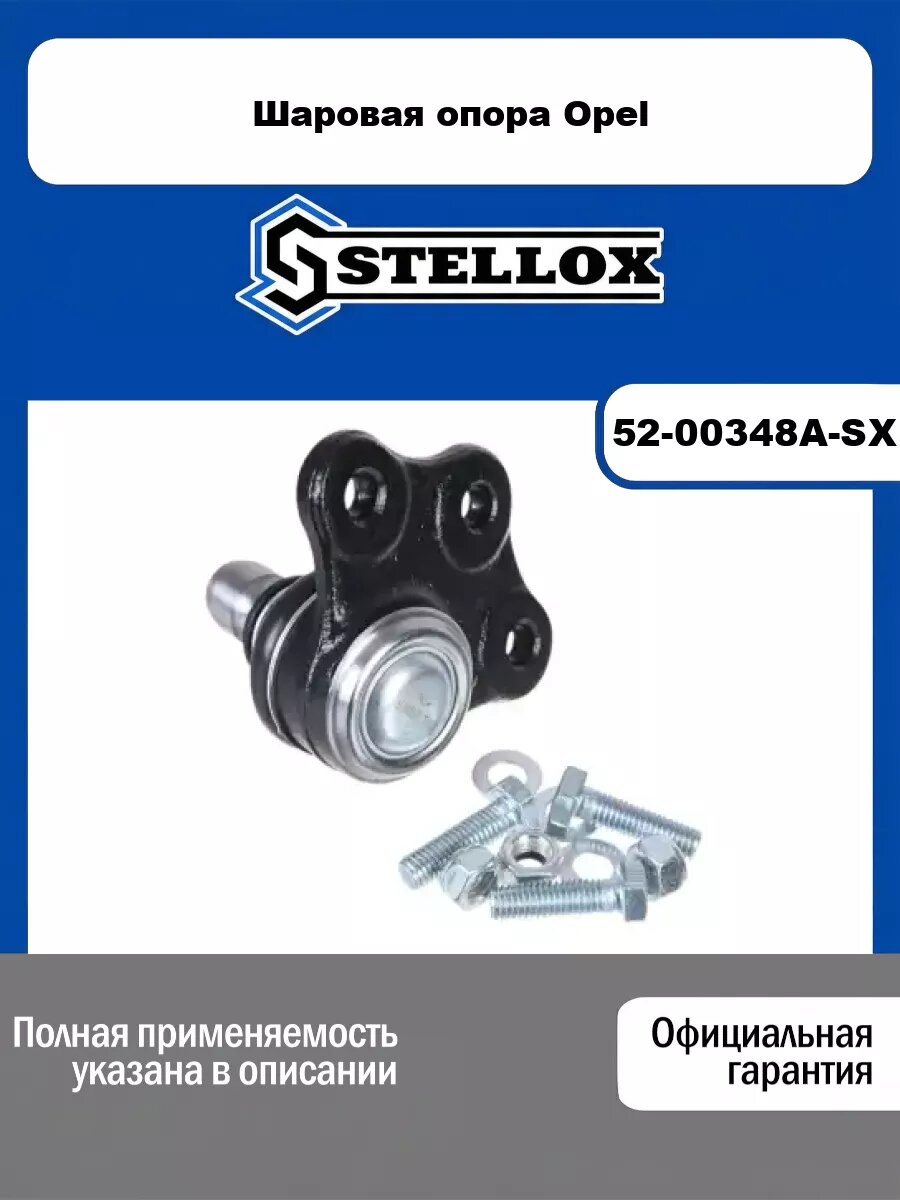 Шаровая опора Opel STELLOX 52-00348A-SX