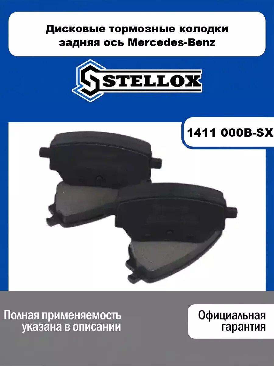 Тормозные колодки дисковые задняя ось Mercedes-Benz STELLOX 1411 000B-SX