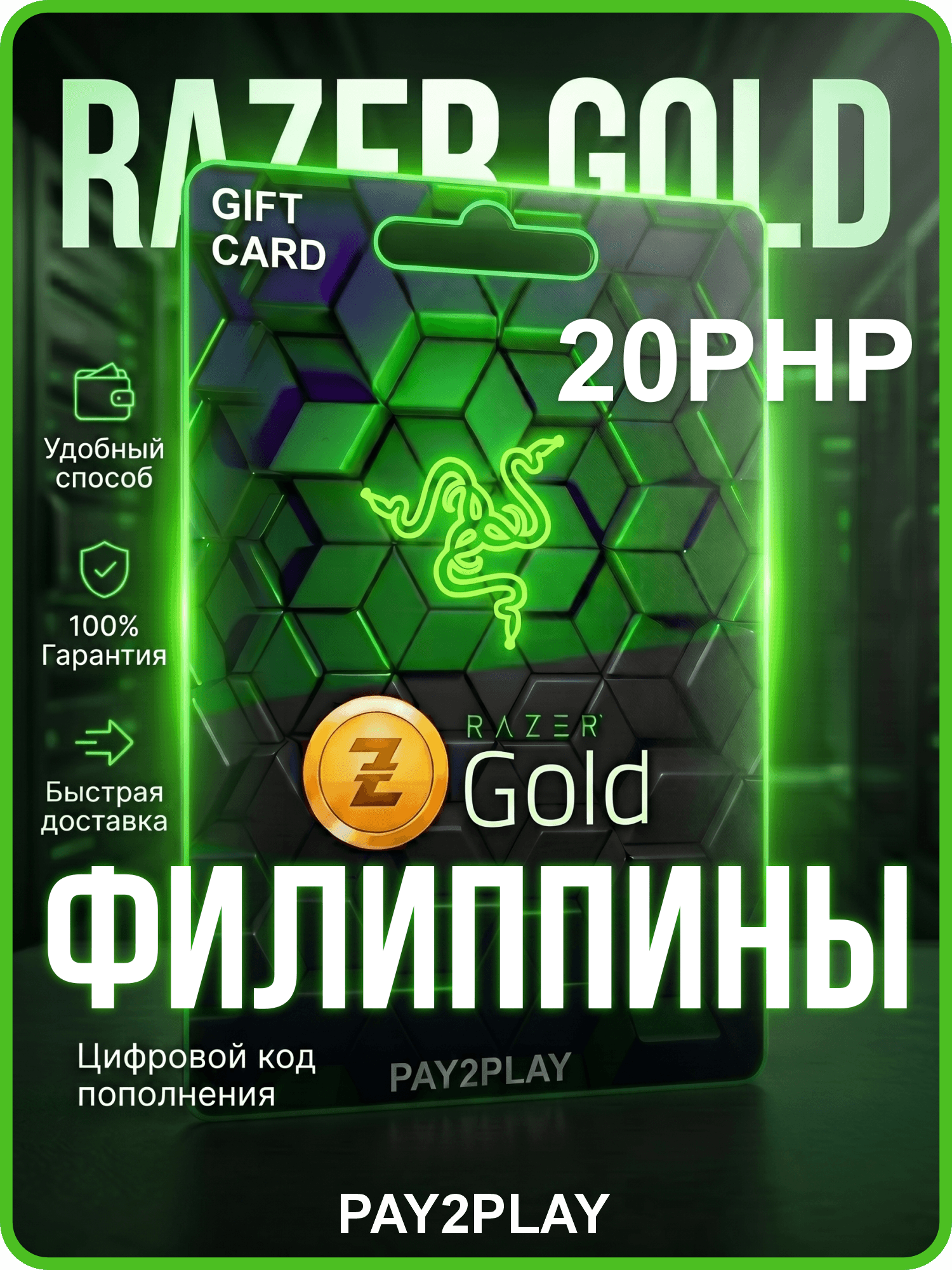 Подарочная карта Razer Gold 20 PHP / Филиппины, Цифровой ключ / Razer Gold gift card Philippines 20 PHP