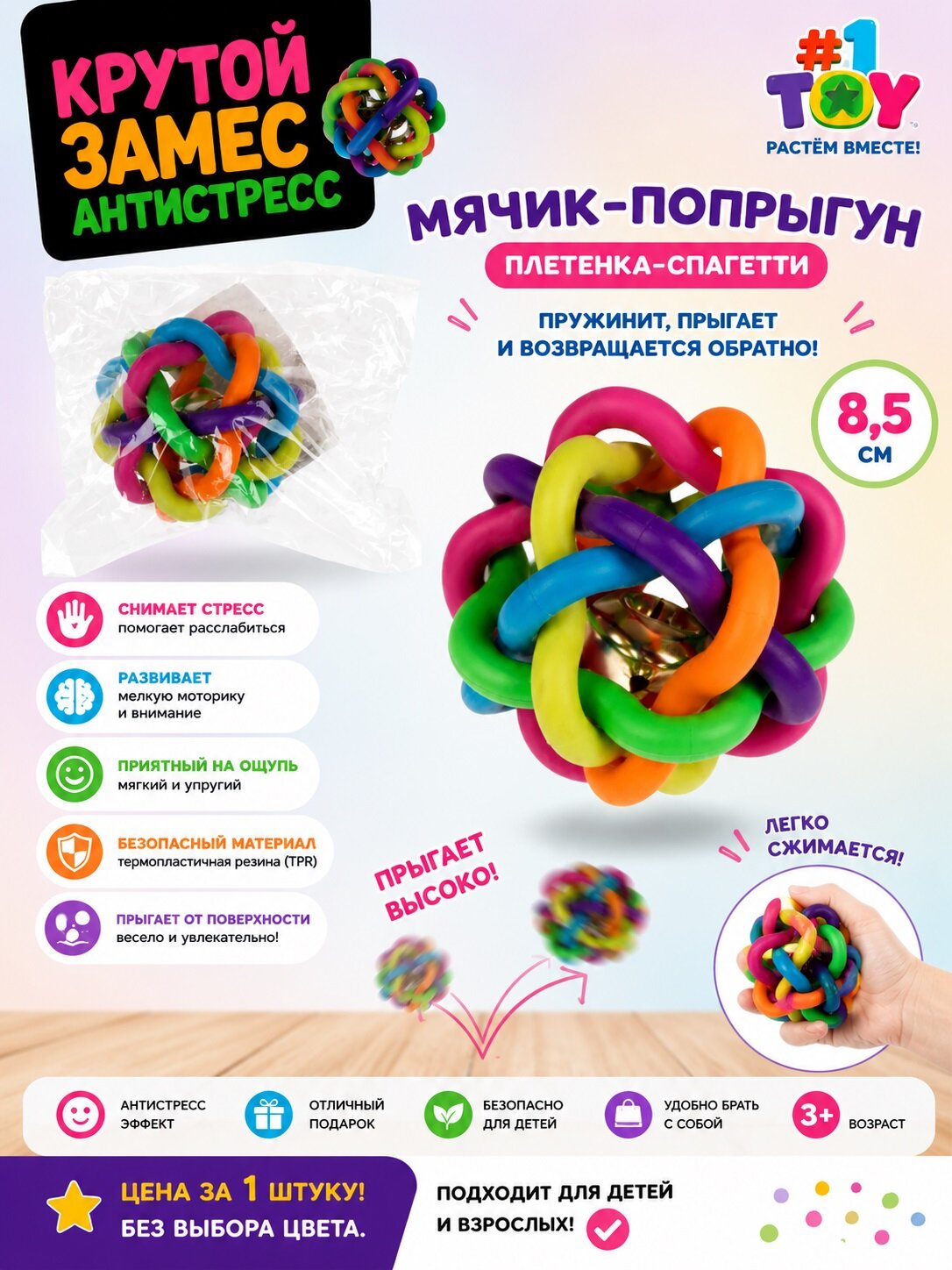 1toy мячик-попрыгун плетенка-спагетти 8,5 см, для ребенка, игрушки для улицы, 1 шт.
