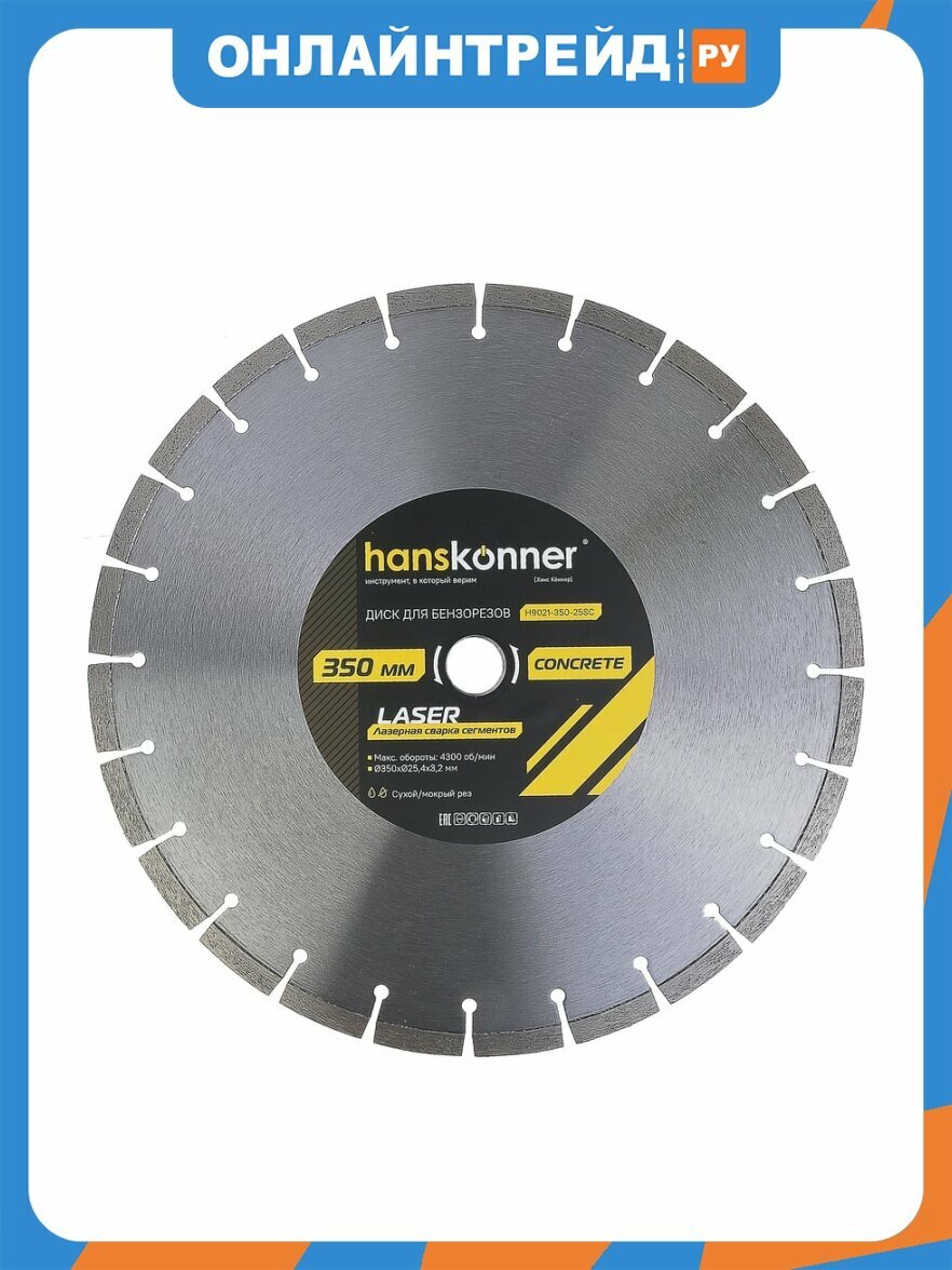 Алмазный диск Hanskonner 350x25,4 LASER CONCRETE, для бензорезов, H9021-350-25SC