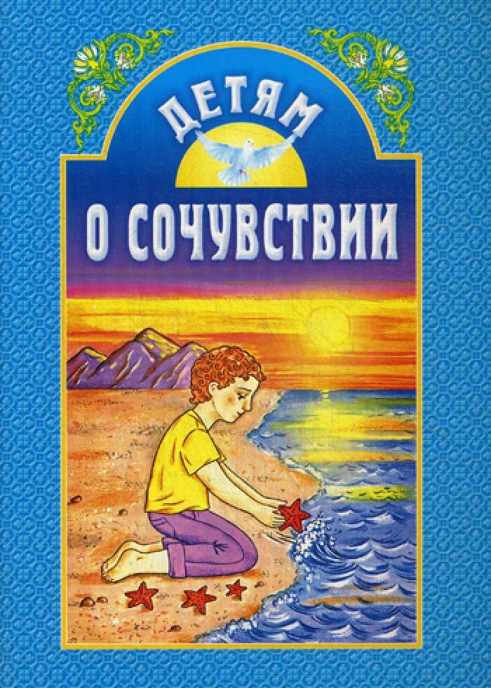Детям о сочувствии: сборник. 2-е изд. Сост. Куцаева Н. Г, Старостина И. А.