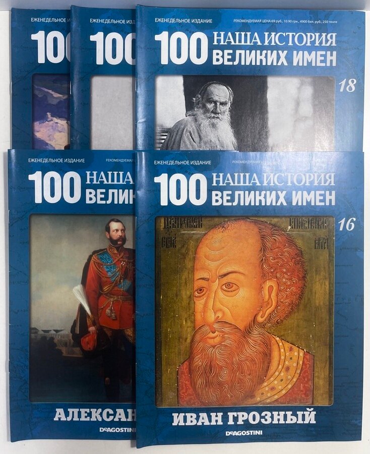 Наша история. 100 великих имен. Выпуски 16-20 (комплект)