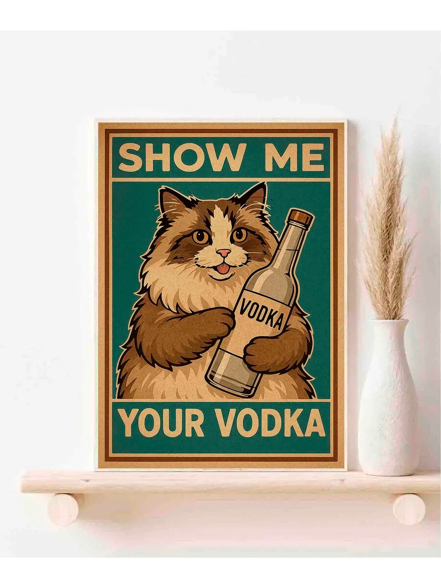 Кот-оборванец, Show Me Your Vodka, Плакат 30x42см