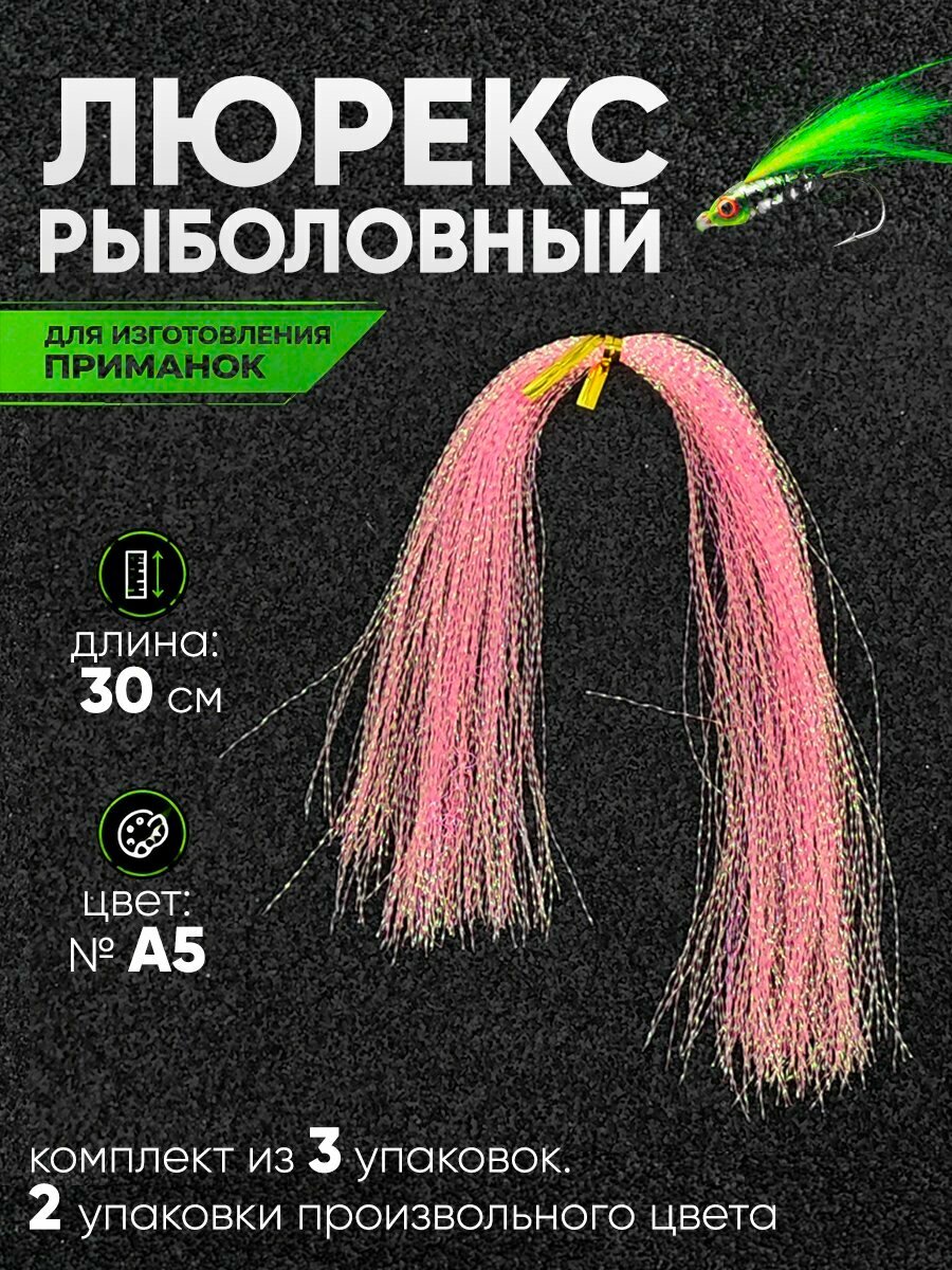 Люрекс 30см