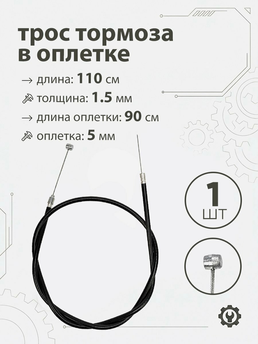 Трос тормоза 1100х1,5мм, оплетка 900х5мм