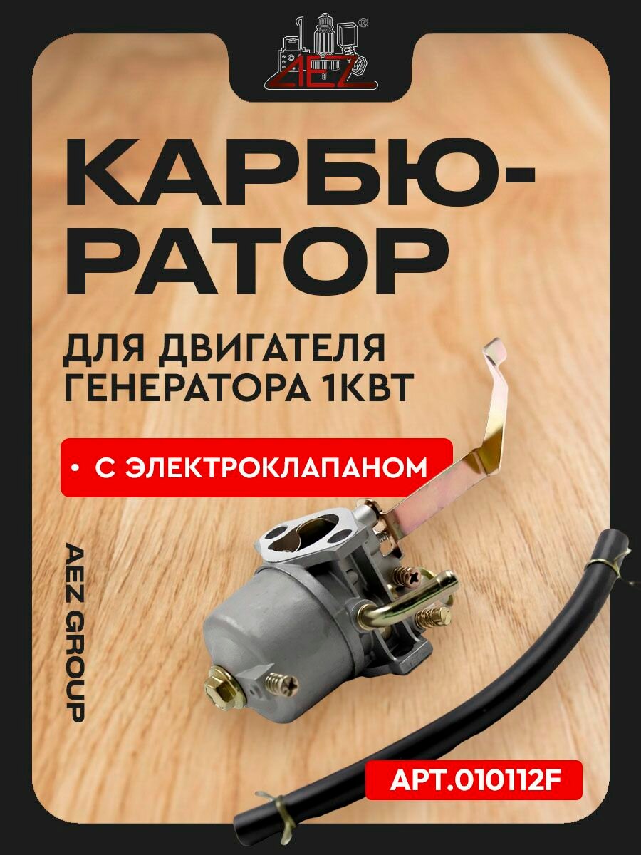 Карбюратор с электроклапаном для двигателя генератора 1кВт