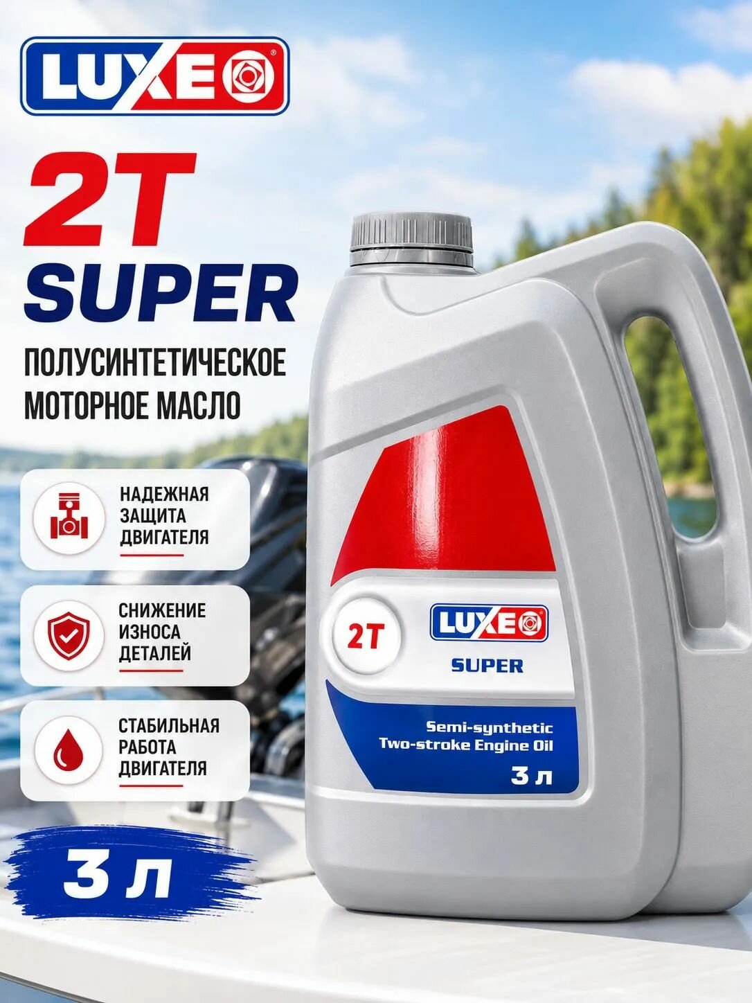 Luxe SUPER 2T API TC, JASO FD 2-х тактное, 0W-30 Масло моторное, Полусинтетическое, 3 л для двухтактных двигателей полусинтетика 0W30 3 литра