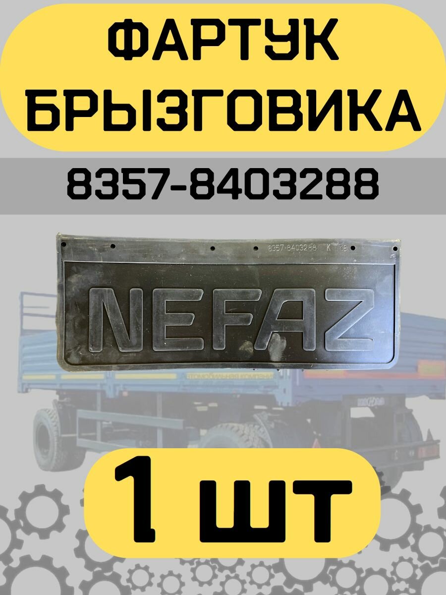 Фартук брызговика 8357-8403288