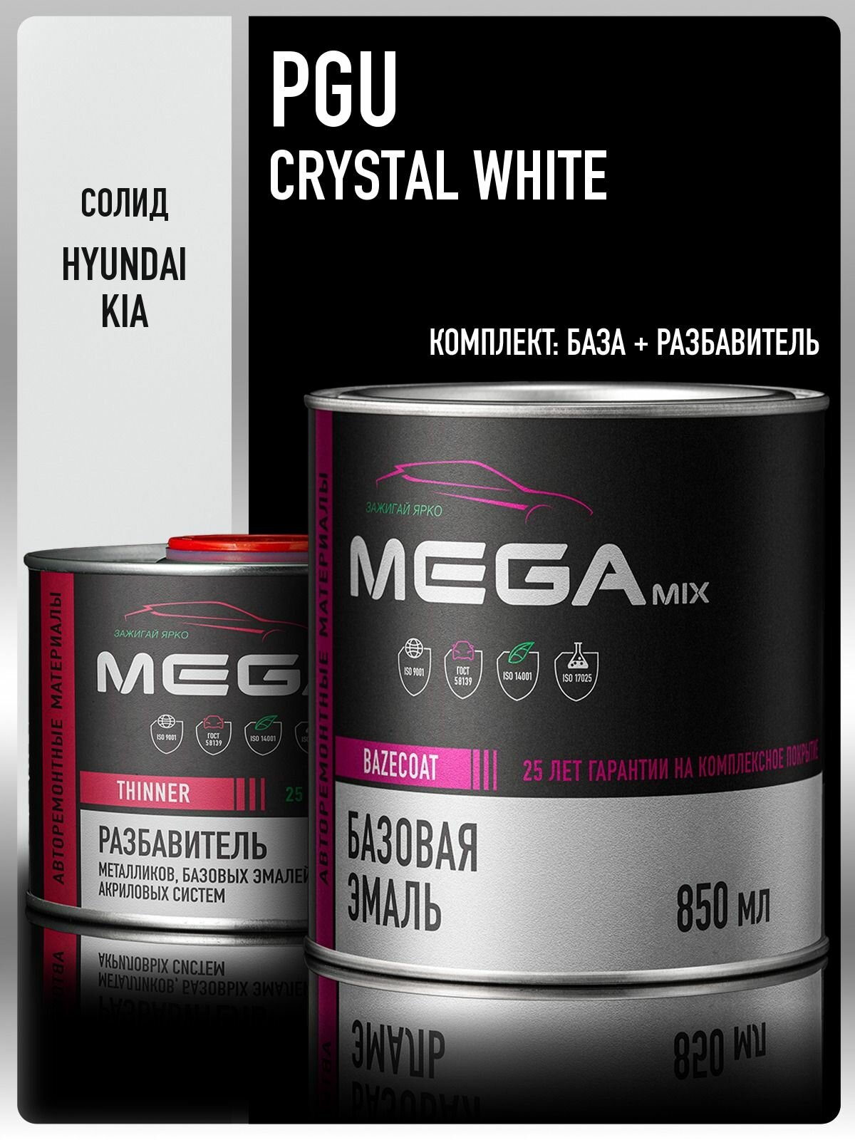 Базовая эмаль Hyundai / Kia Crystal White PGU, Комплект (Эмаль 850 мл. + Разбавитель 500 мл.), Краска автомобильная, базисная под лак, MEGAMIX