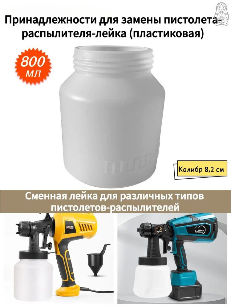 Сменная лейка для пистолета-распылителя (пластик), объем 800 мл, калибр 83 мм