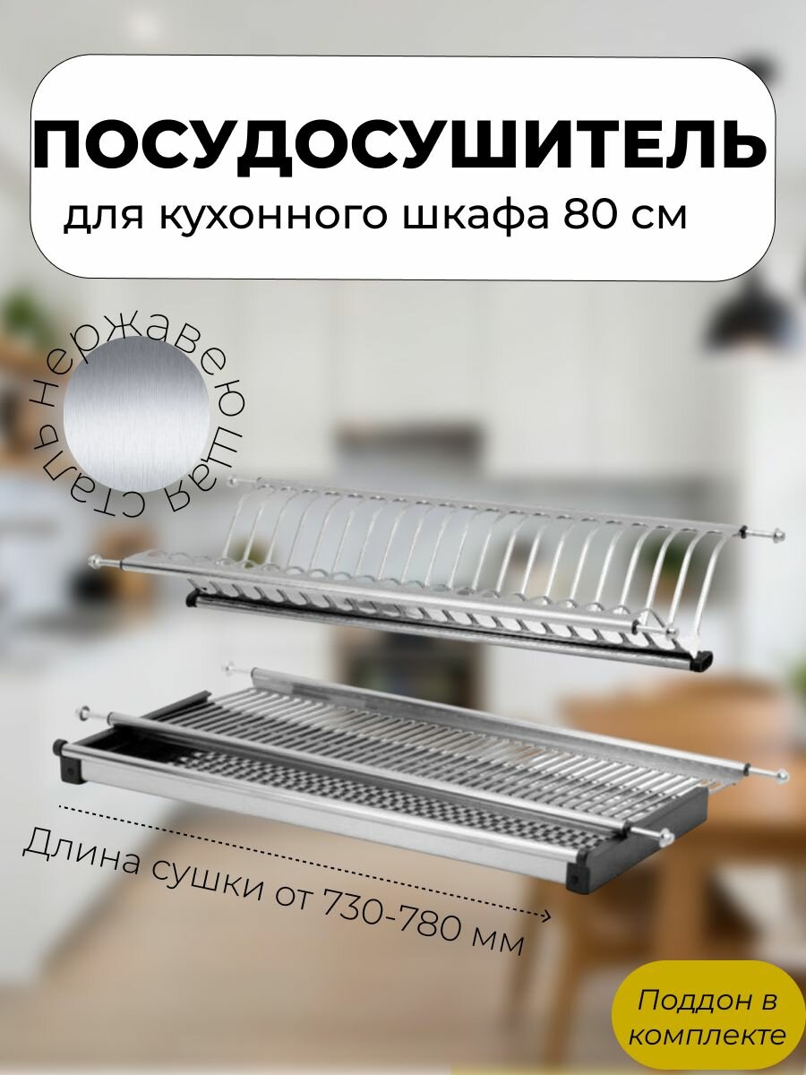Посудосушитель Нержавейка 800мм