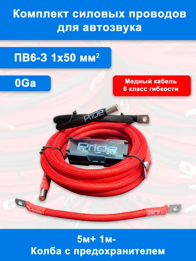 Комплект силовых проводов для автозвука 50мм2 0Ga, длина 5м