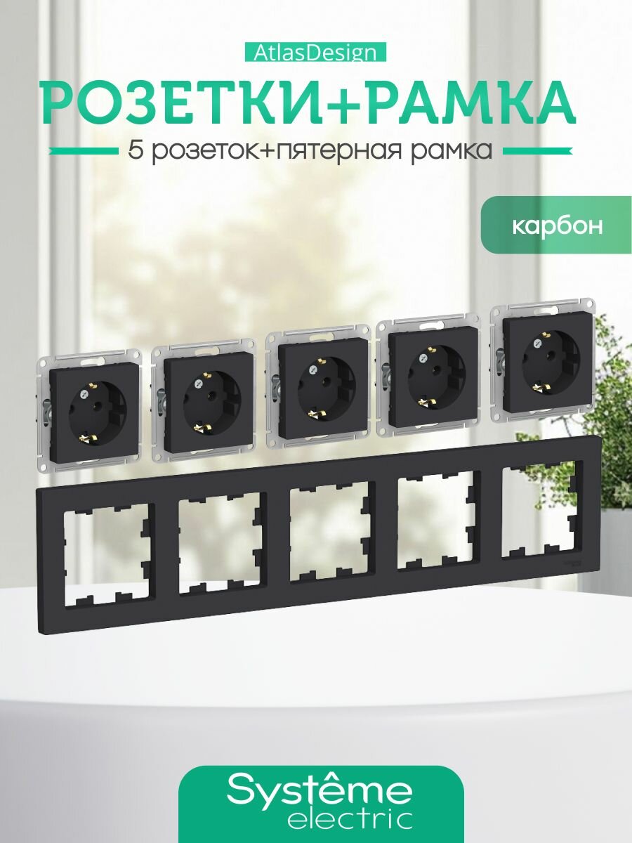 Розетка пятерная черная с заземлением Шнайдер Systeme (Schneider) Electric ATLASDESIGN, 16А механизм карбон, комплект 5 шт + 5-постовая рамка универсальная ATN001005