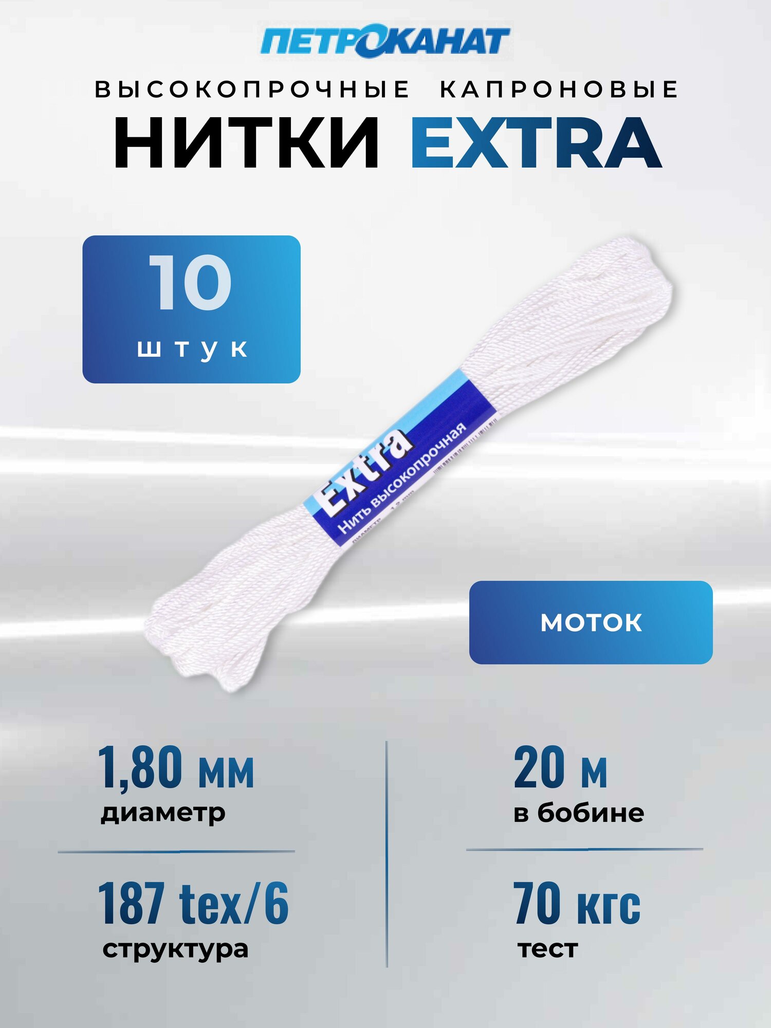 Нитки для шитья 1,8мм*20м капроновые петроканат Extra белые, 70кг, 10 мотков/уп