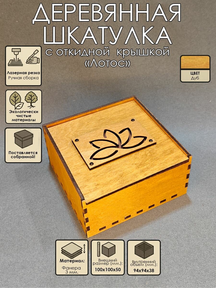 Коробка деревянная подарочная / Коробка для хранения / Шкатулка 100х100х50 / Дуб / "Лотос"