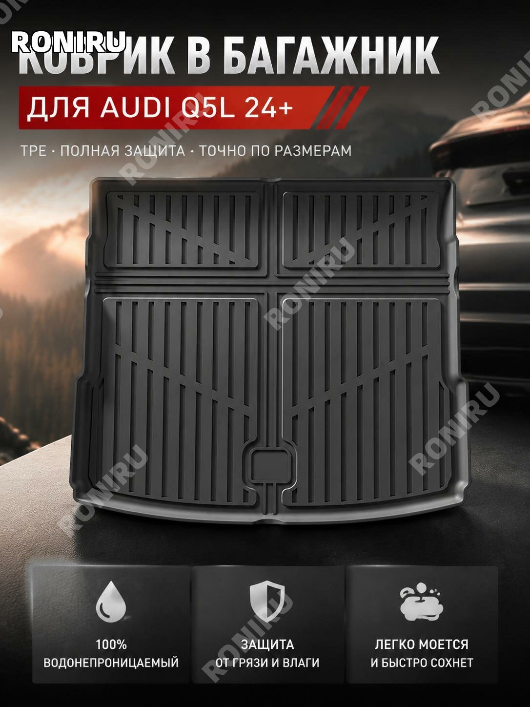Коврик в багажник TPE для Audi Q5L2024-2026, черный