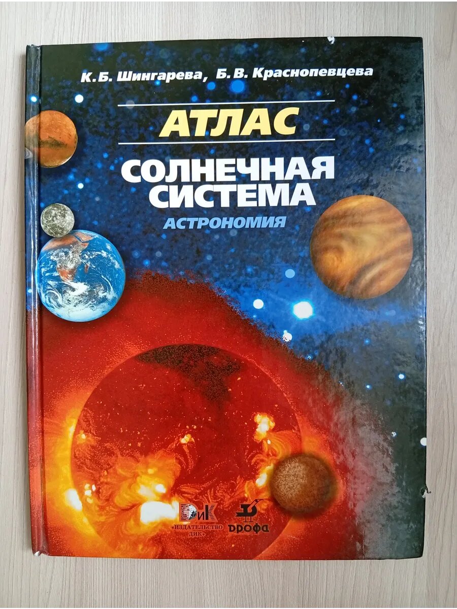 Солнечная система. Астрономия: Атлас