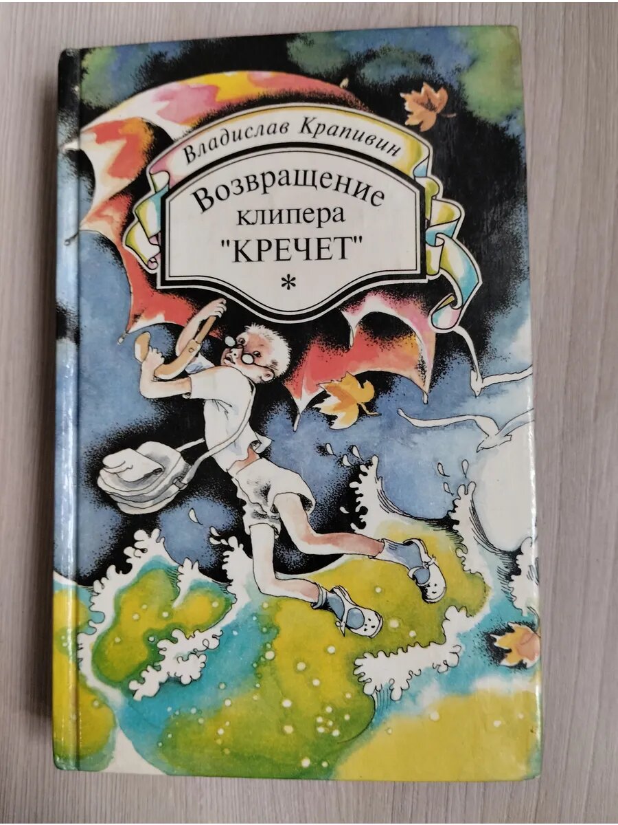 Возвращение клипера "Кречет" (сборник)