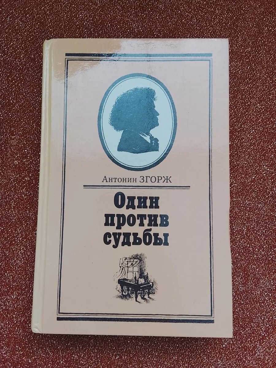 Книга Антонин Згорж--Один против судьбы