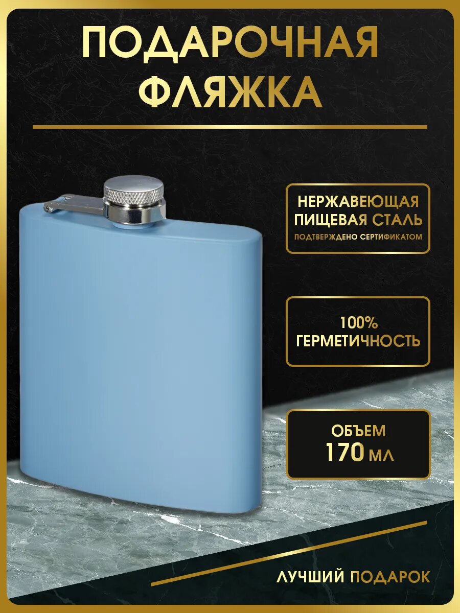 Фляга 170 мл сталь-нержавеющая сталь, FL6-16 Фляга 170 мл для спиртных напитков и воды.