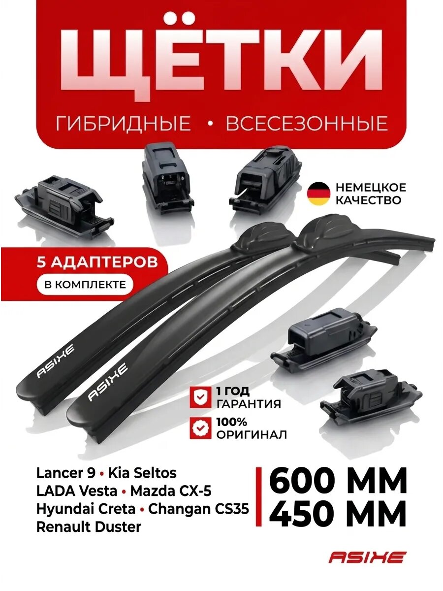 Гибридные щетки стеклоочистителя Asixe дворники автомобильные 600/450 мм