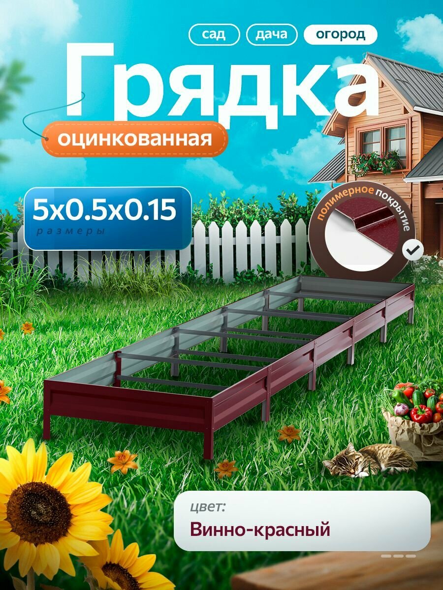 Грядка оцинкованная 5 м на 0.5 м высота 15 см для сада, огорода и дачи с полимерным покрытием, цвет: винно-красный