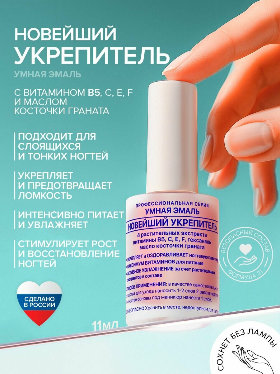 FRENCHI Умная Эмаль, Прозрачный лак для ногтей Новейший укрепитель, 11мл укрепление ногтей бесцветный укрепляющий лак эмаль для ногтей