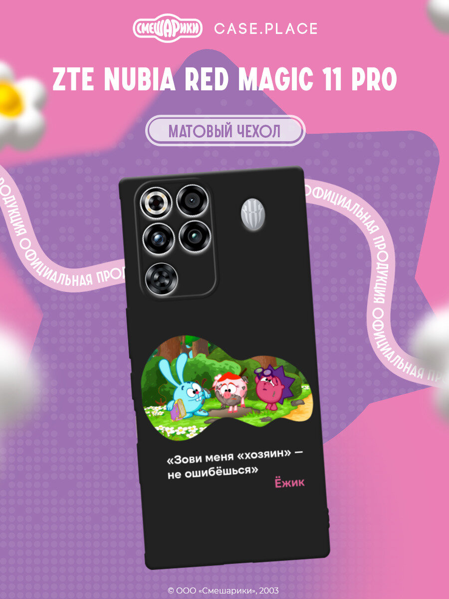 Чехол на ZTE Nubia Red Magic 11 Pro / ЗТЕ Нубиа Ред Мэджик 11 Про с принтом Смешарики. Зови меня хозяин 1