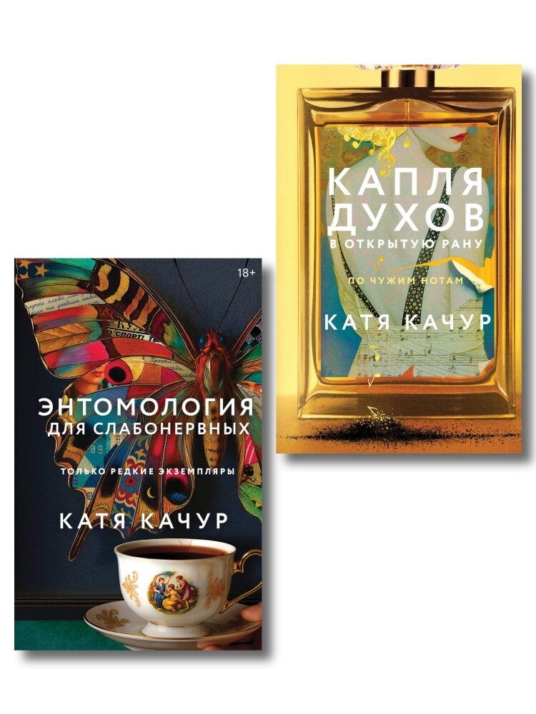 Комплект из 2-х книг Кати Качур: Энтомология для слабонервных + Капля духов в открытую рану