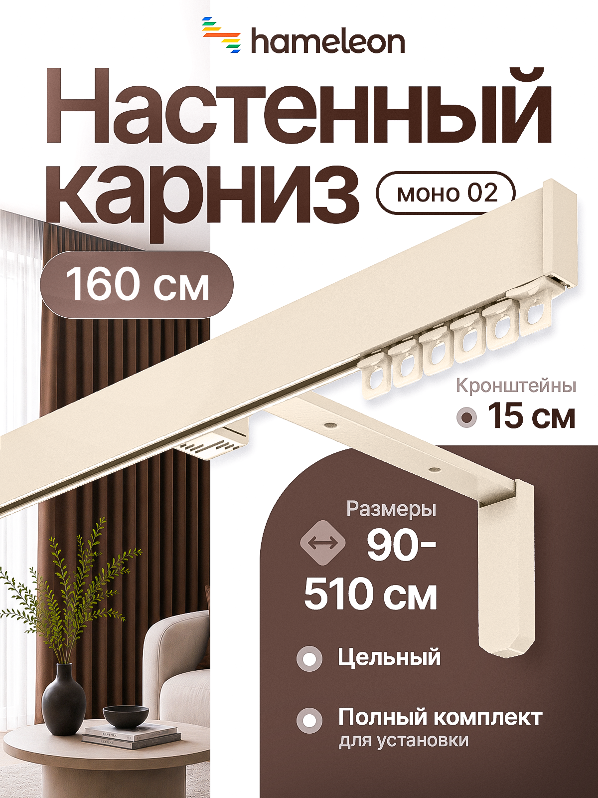 Карниз для штор хамелеон моно 02, однорядный, настенный, ваниль, 160 см, алюминиевый, кронштейны 15 см