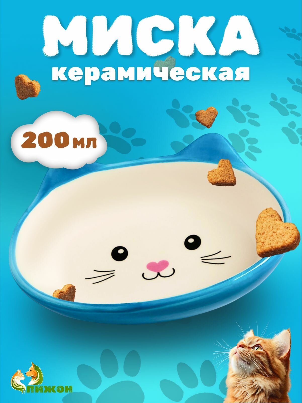 Миска для кошек, миска для кошек керамическая, Кошачья мордочка 200 мл - 14х12х3.5 см