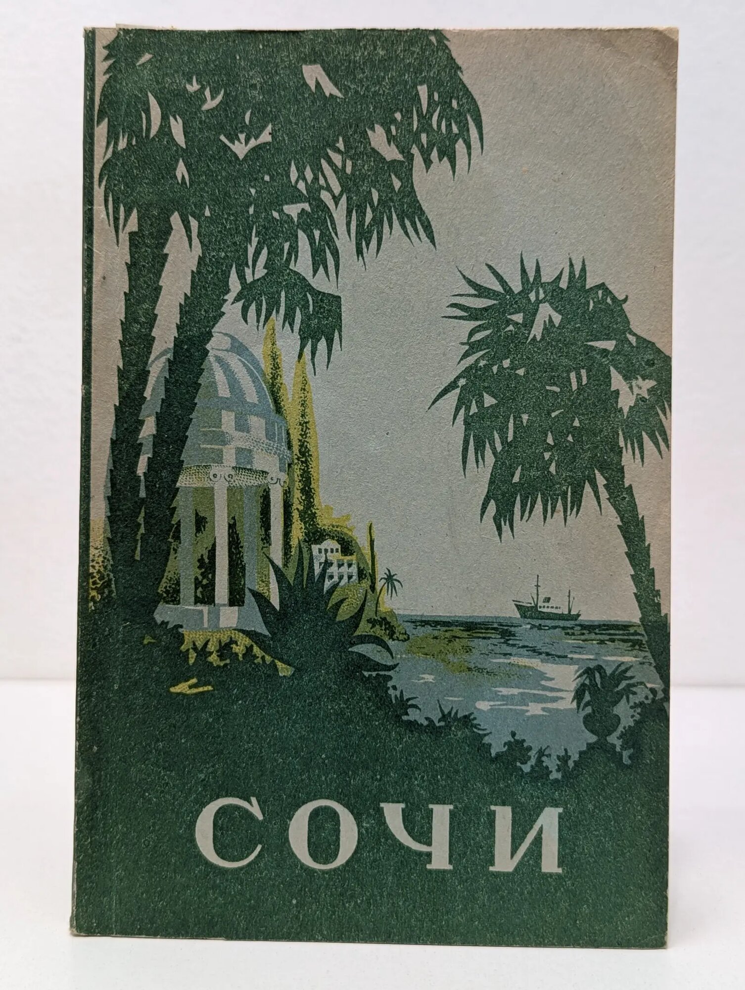 Сочи - всесоюзная здравница Сборник 1958