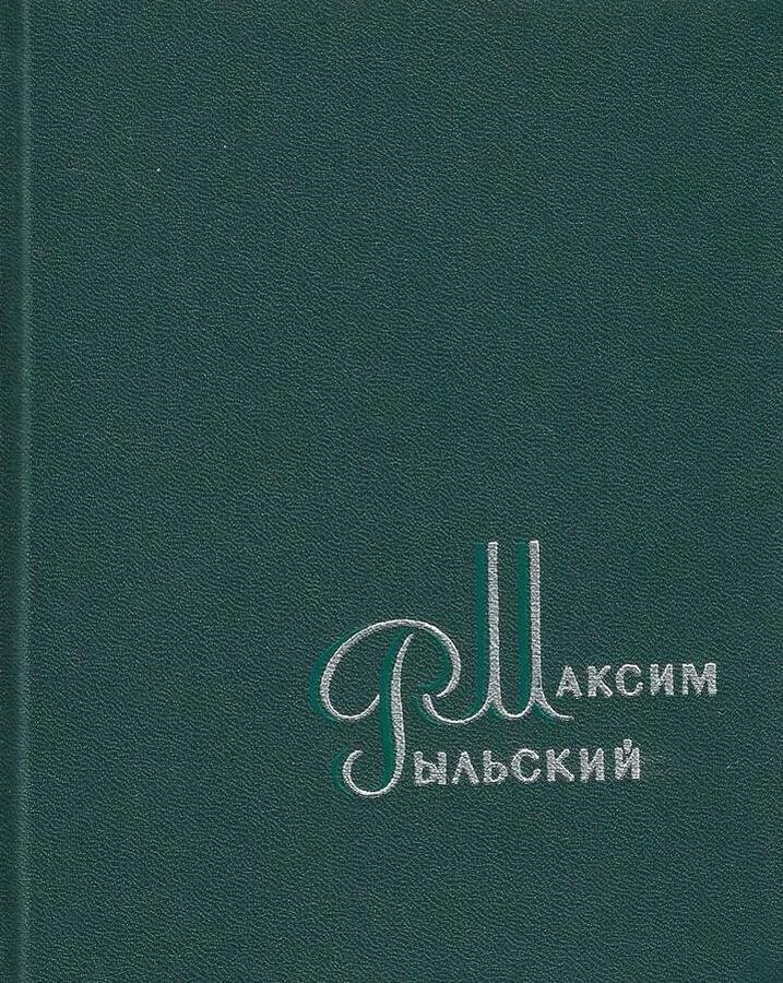 М. Рыльский. Сочинения в 4 томах. Том 1