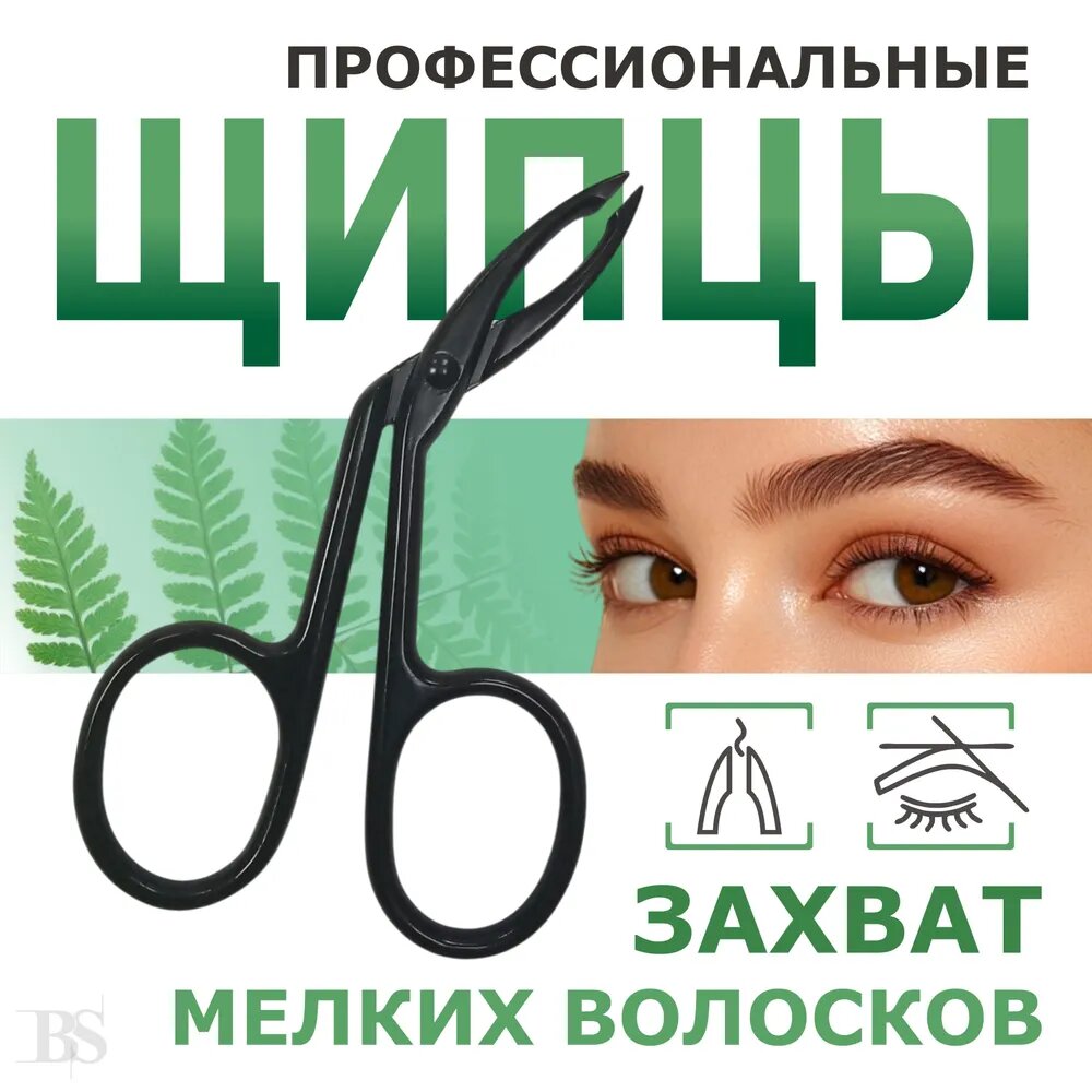 Пинцет ножницы профессиональные для эпиляции, щипчики для бровей из высококачественной стали, изогнутой формы