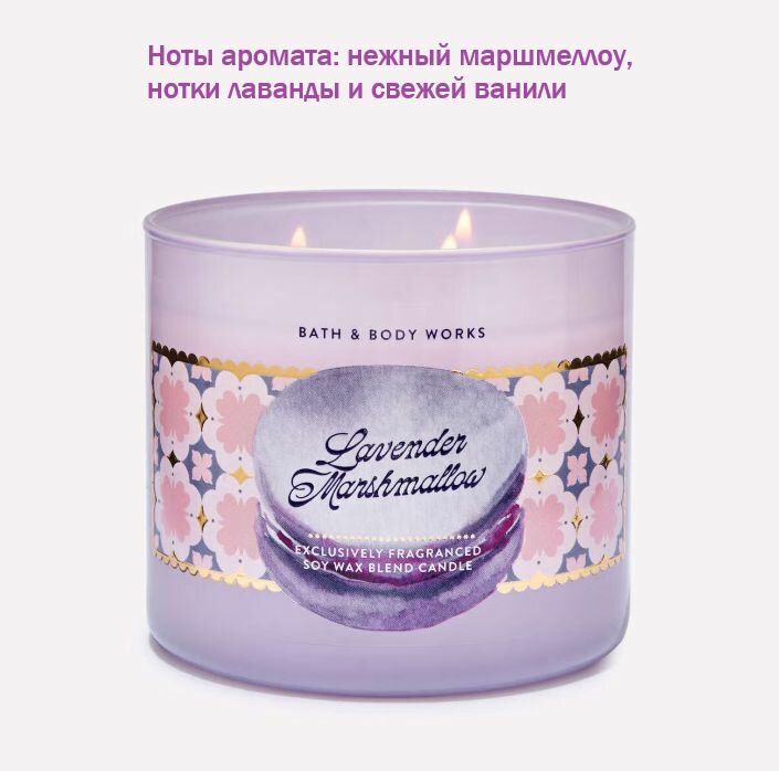 Bath and Body Works свеча ароматическая с 3-мя фитилями Lavender Marshmallow (411 грамм)