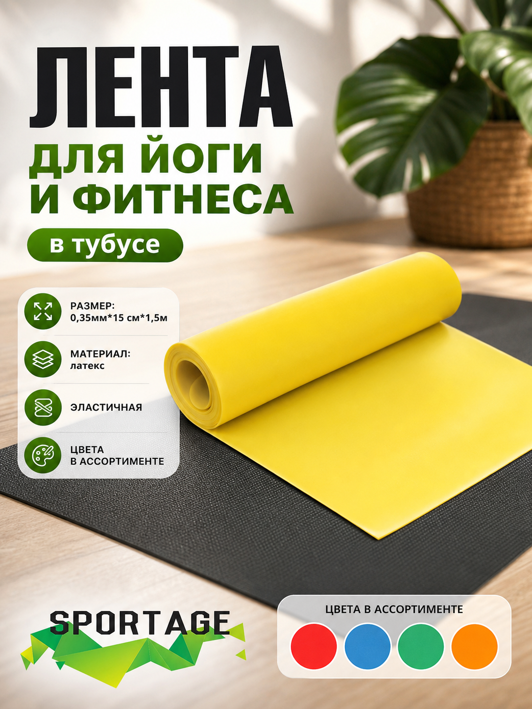 Лента для йоги и фитнеса 0,35*1,5*15 см, латекс, комфортная растяжка для новичков, цветная