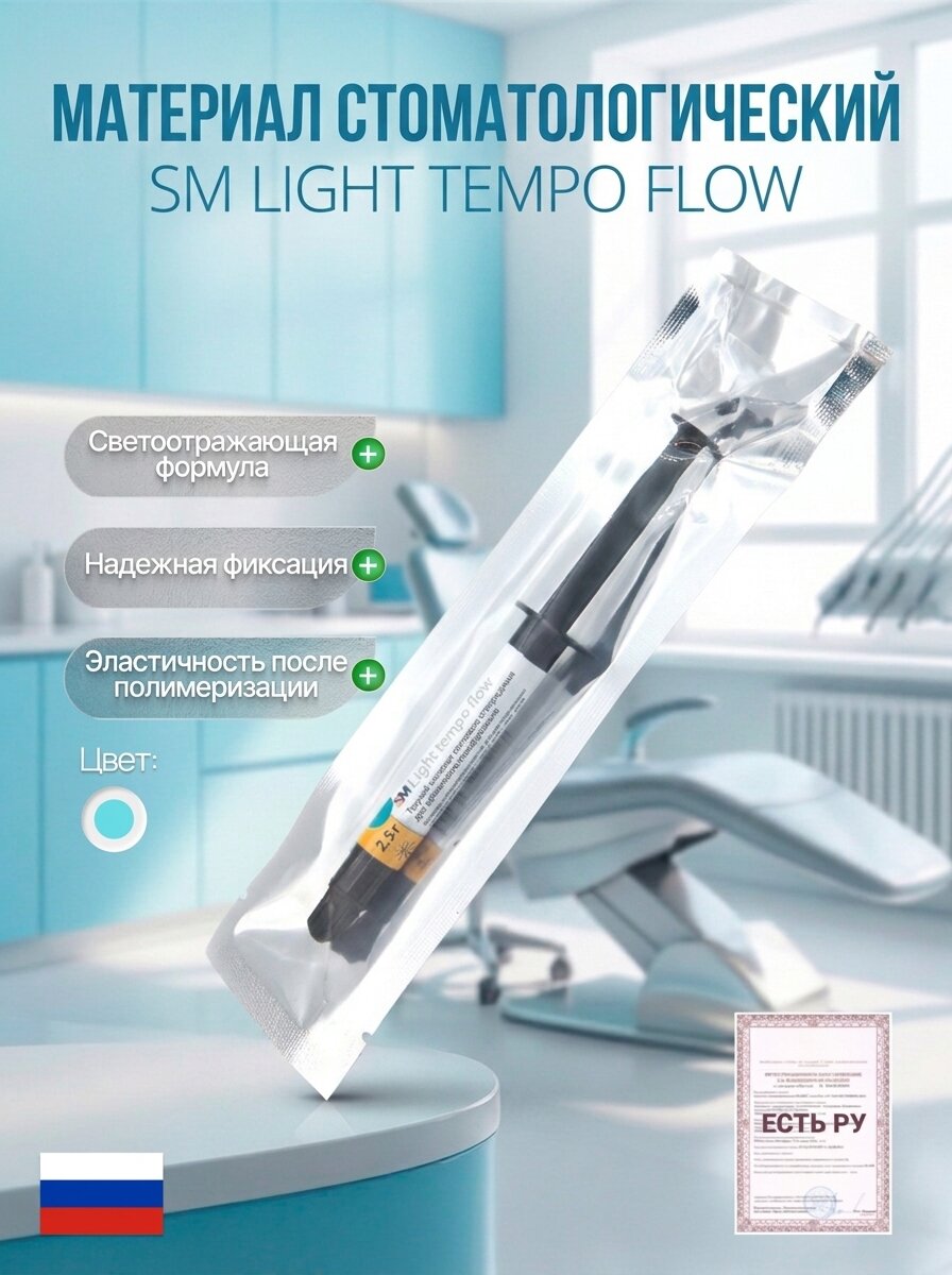 Стоматологический материал Релайт SM Light темпо flow, дозатор с пастой (цвет: бирюзовый) 2,5 г
