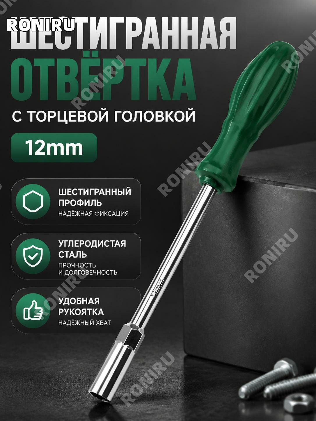 Удлиненный шестигранный ключ-отвертка с торцевой головкой из углеродистой стали