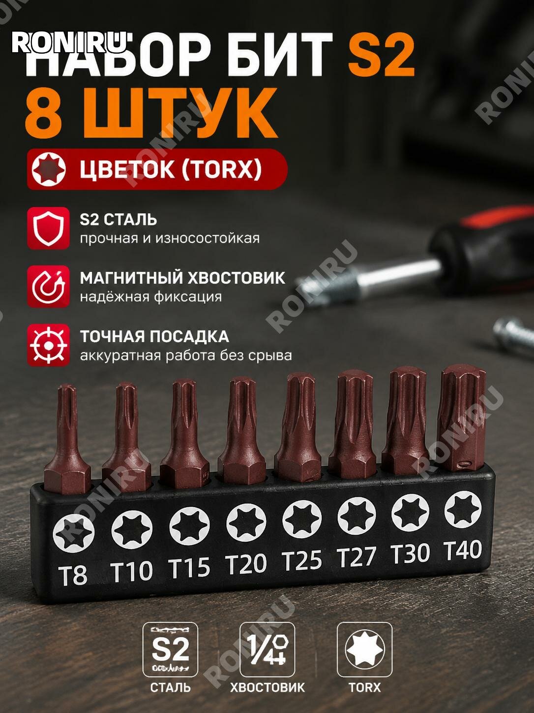 Набор бит для отвертки8 шт, звездочка Torx, Cr-V сталь